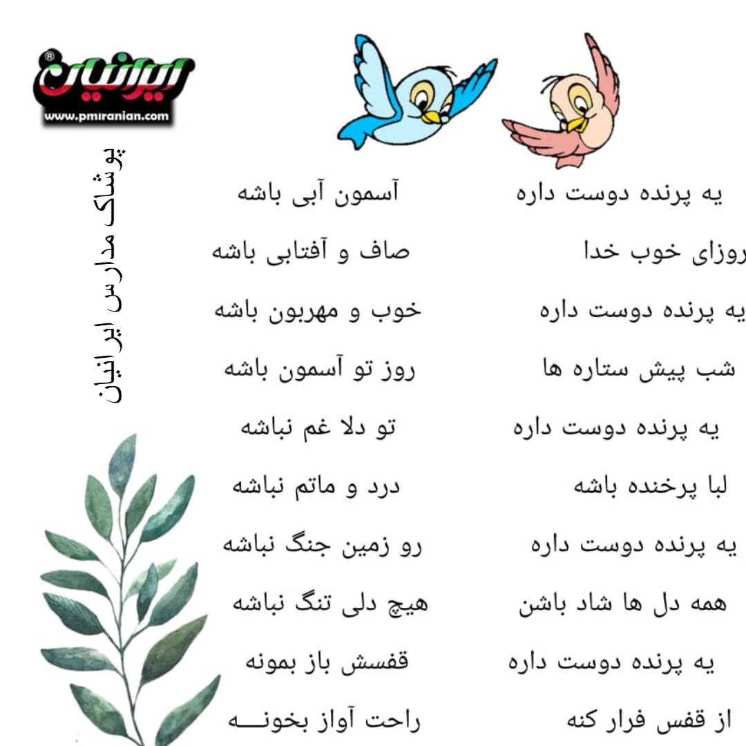 10 شعر پیش دبستانی و مهدکودک | تولیدی و پخش پوشاک مدارس ایرانیان